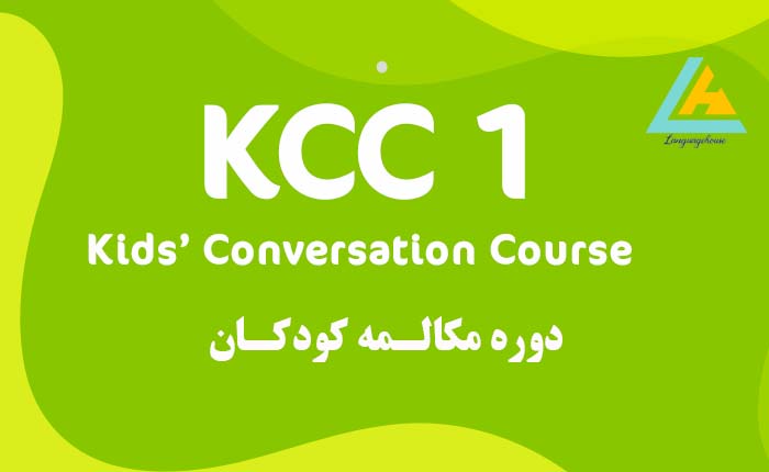 KCC 1 – خانه زبان بوشهر
